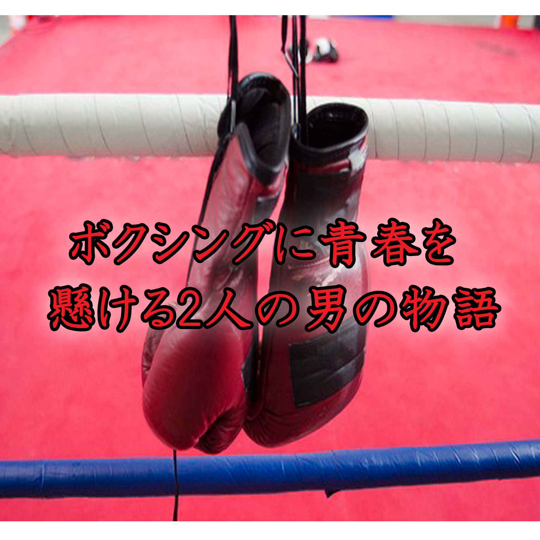 【完結】【BOXER’s BLAST】王道の熱血スポーツ漫画がアツい！【あらすじと感想】｜カッパの休憩室