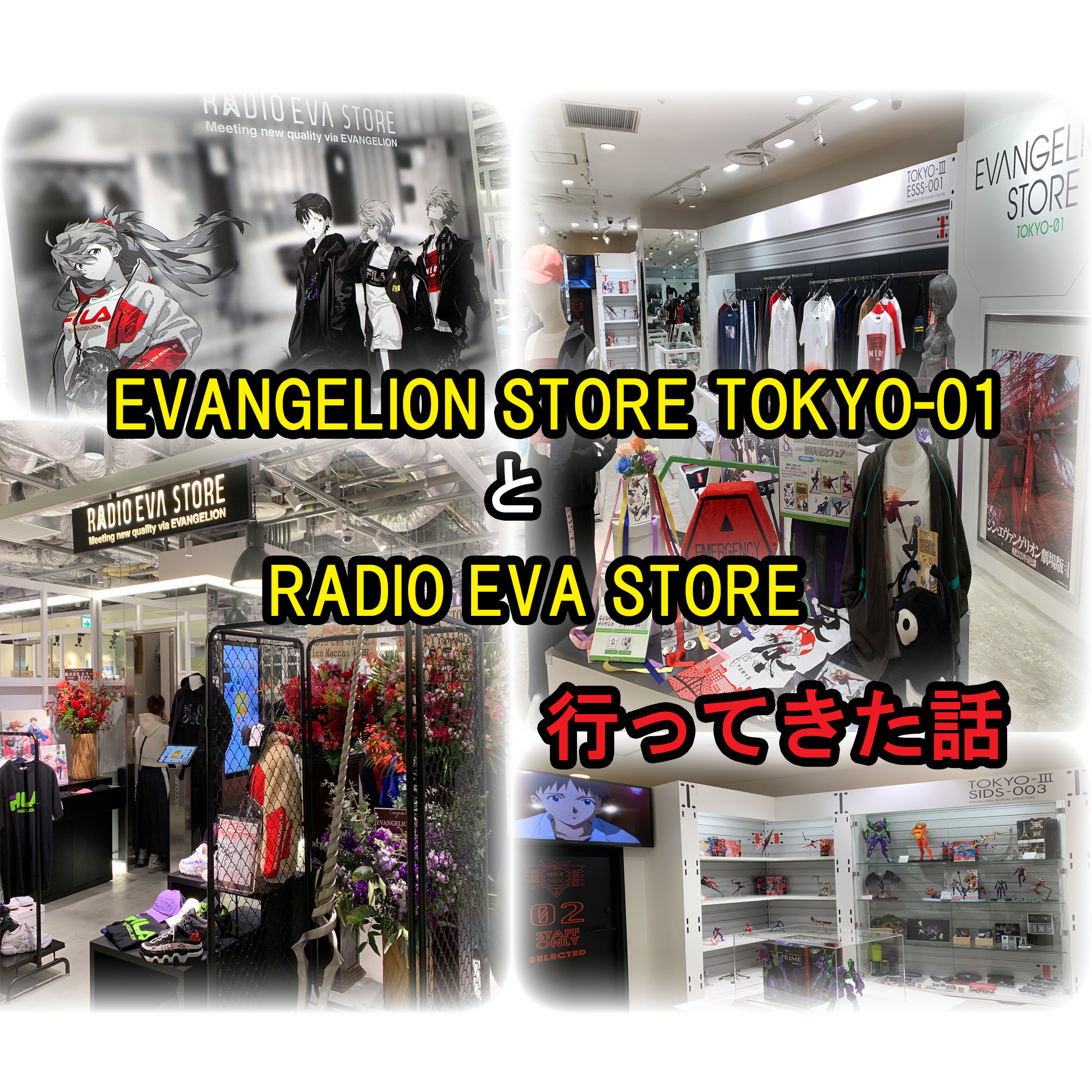 「EVANGELION STORE TOKYO-01」と「RADIO EVA STORE」に行ってきた話｜カッパの休憩室