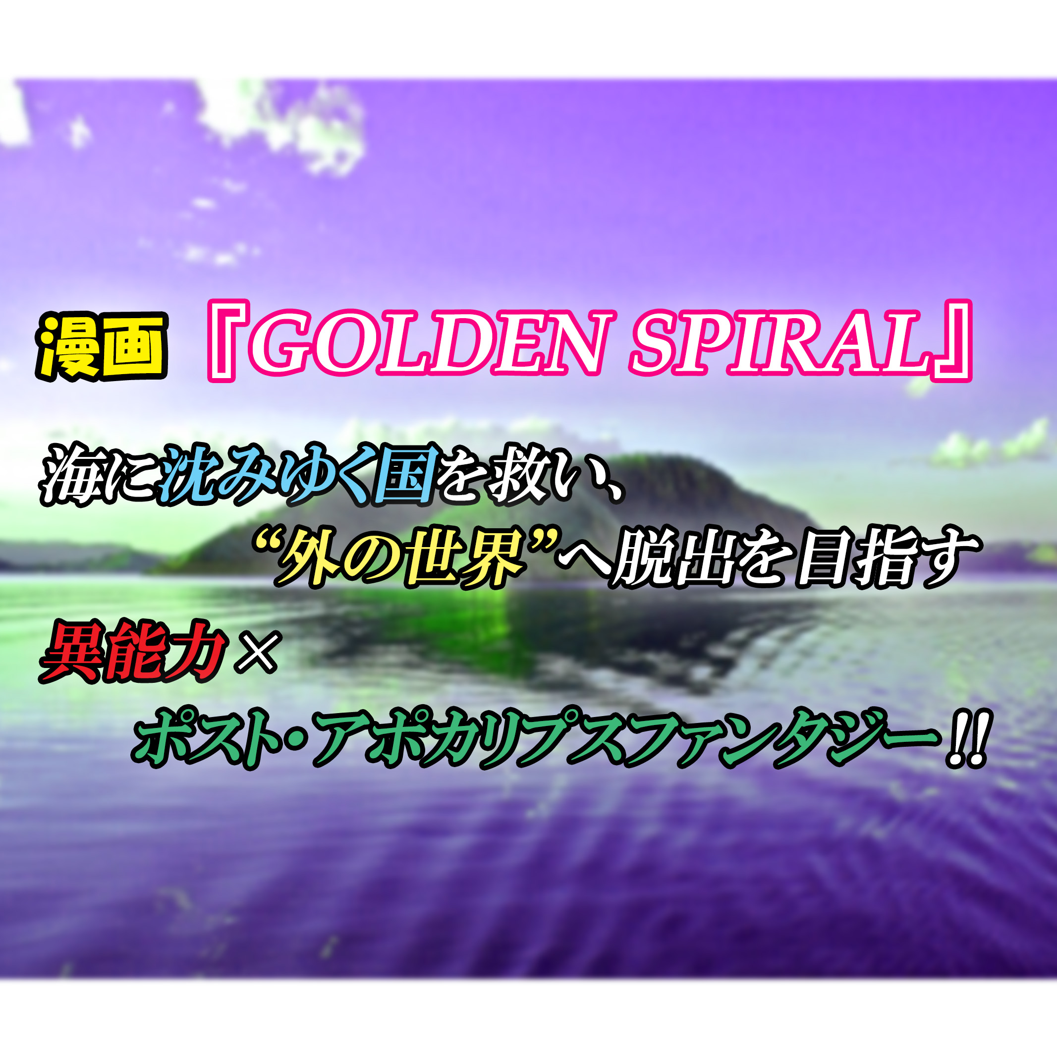 【GOLDEN SPIRAL 第1巻 あらすじと感想】海面上昇で沈む国から人類を救う、異能力×ポスト・アポカリプスファンタジー｜カッパの休憩室