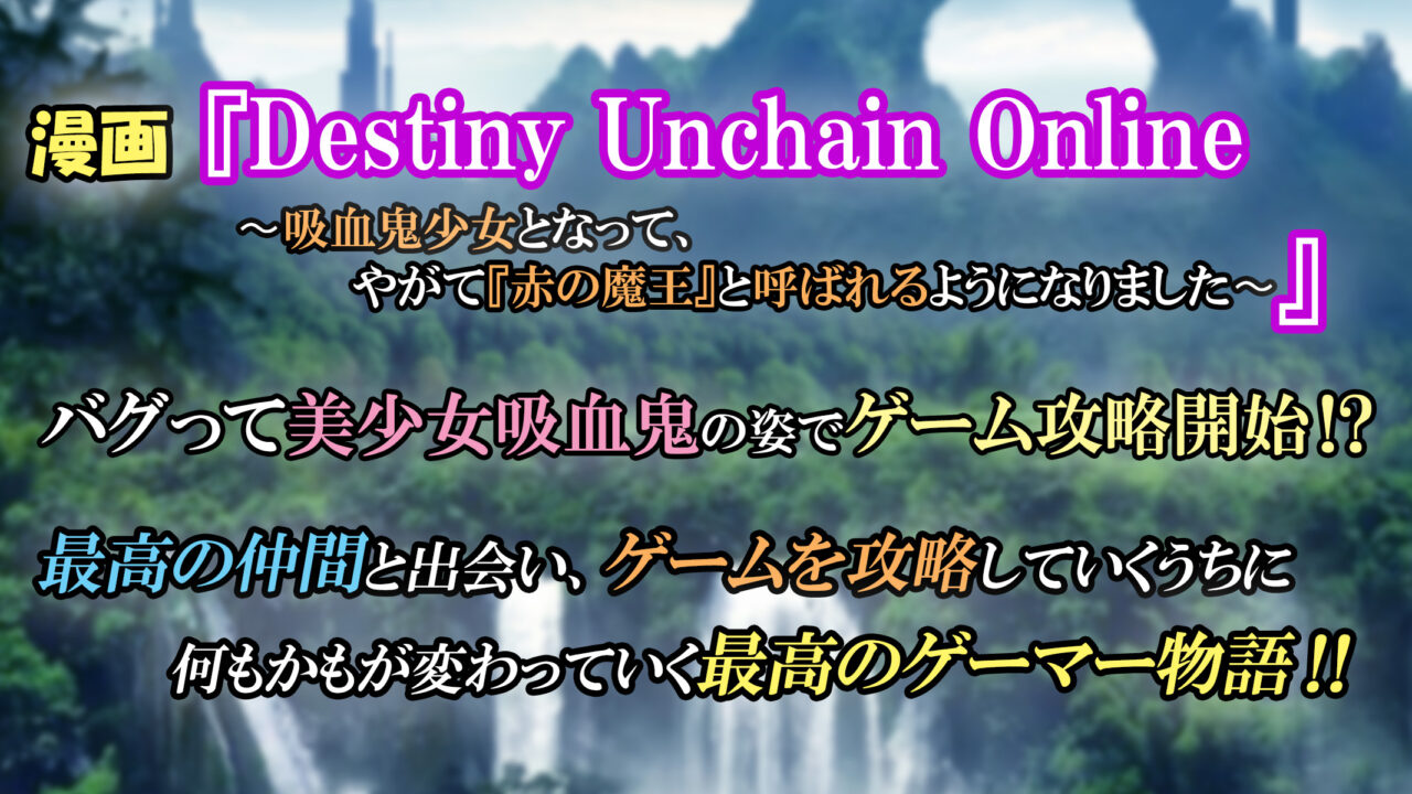 【Destiny Unchain Online 第1巻 あらすじと感想】最強プレイヤーを目指し、吸血鬼少女の姿でゲーム攻略開始！？｜カッパの休憩室