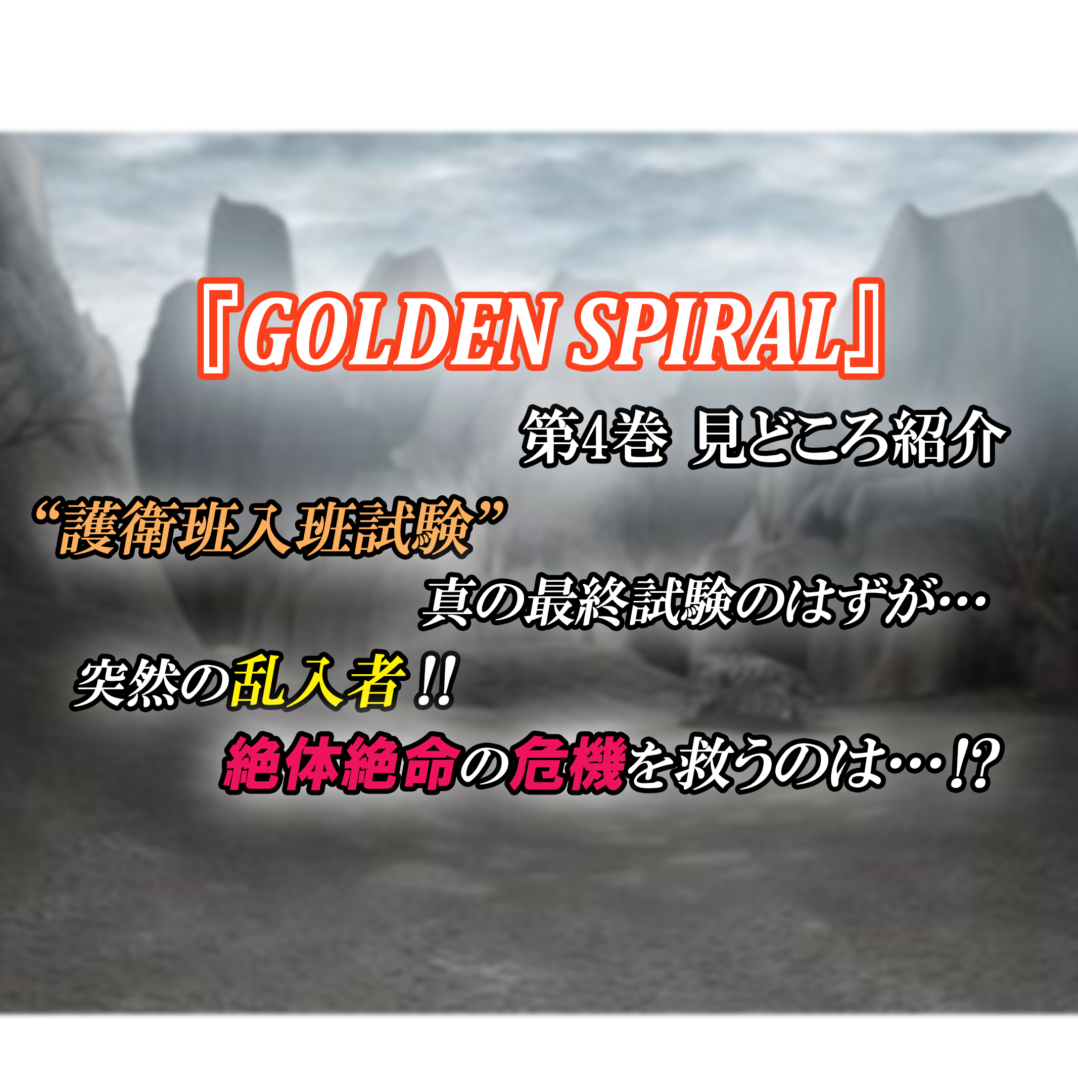 【GOLDEN SPIRAL 第4巻 見どころ紹介】護衛班入班試験クライマックス！！真の最終試験に乱入者！？｜カッパの休憩室