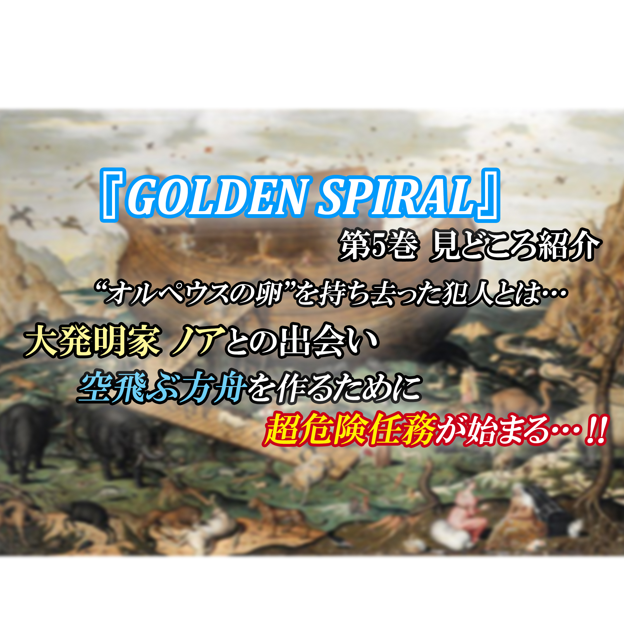 【GOLDEN SPIRAL 第5巻 見どころ紹介】“空飛ぶ方舟”を作るために敵の本拠地へ…｜カッパの休憩室
