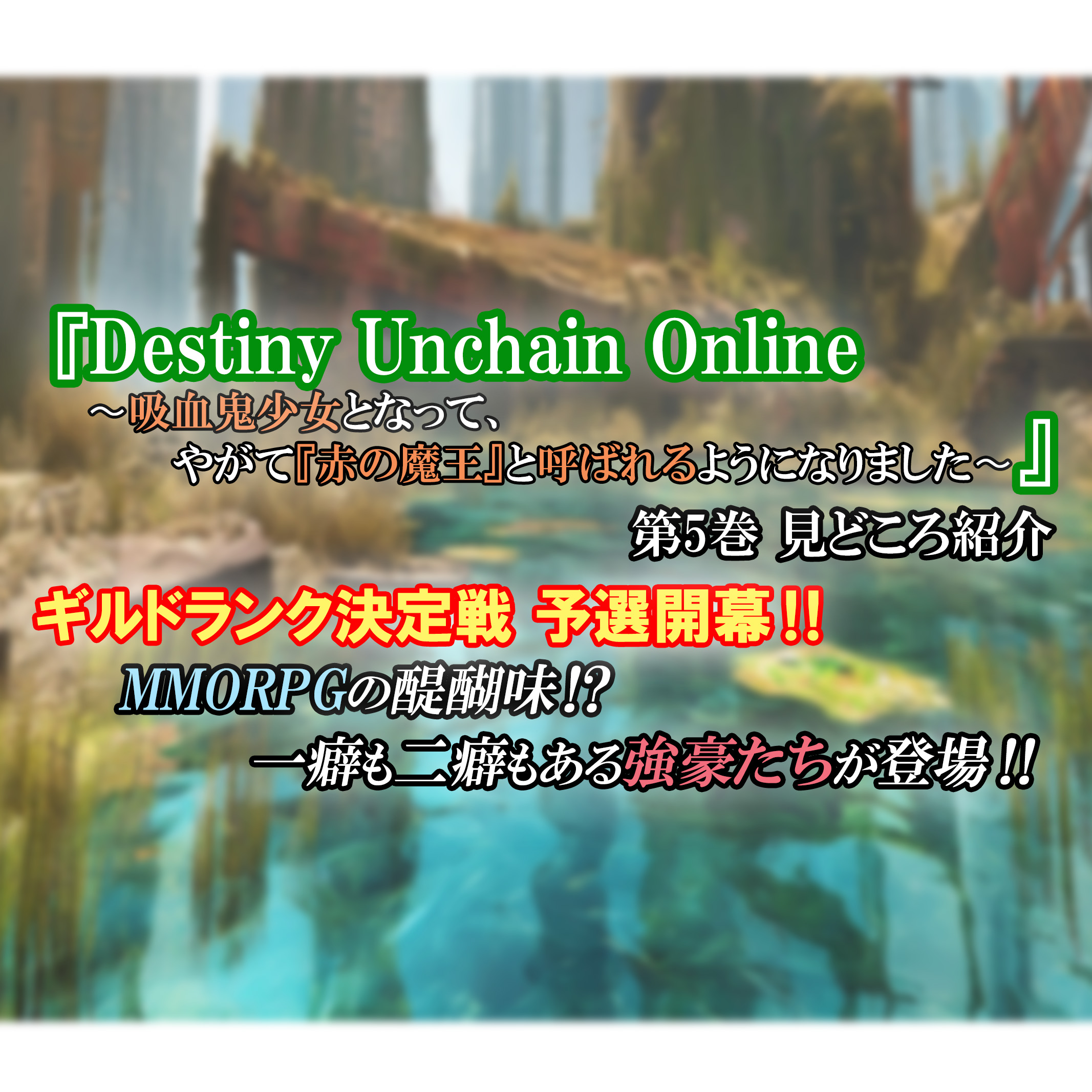 【Destiny Unchain Online 第5巻 見どころ紹介】癖者揃いのギルドランク決定戦予選開幕！！｜カッパの休憩室