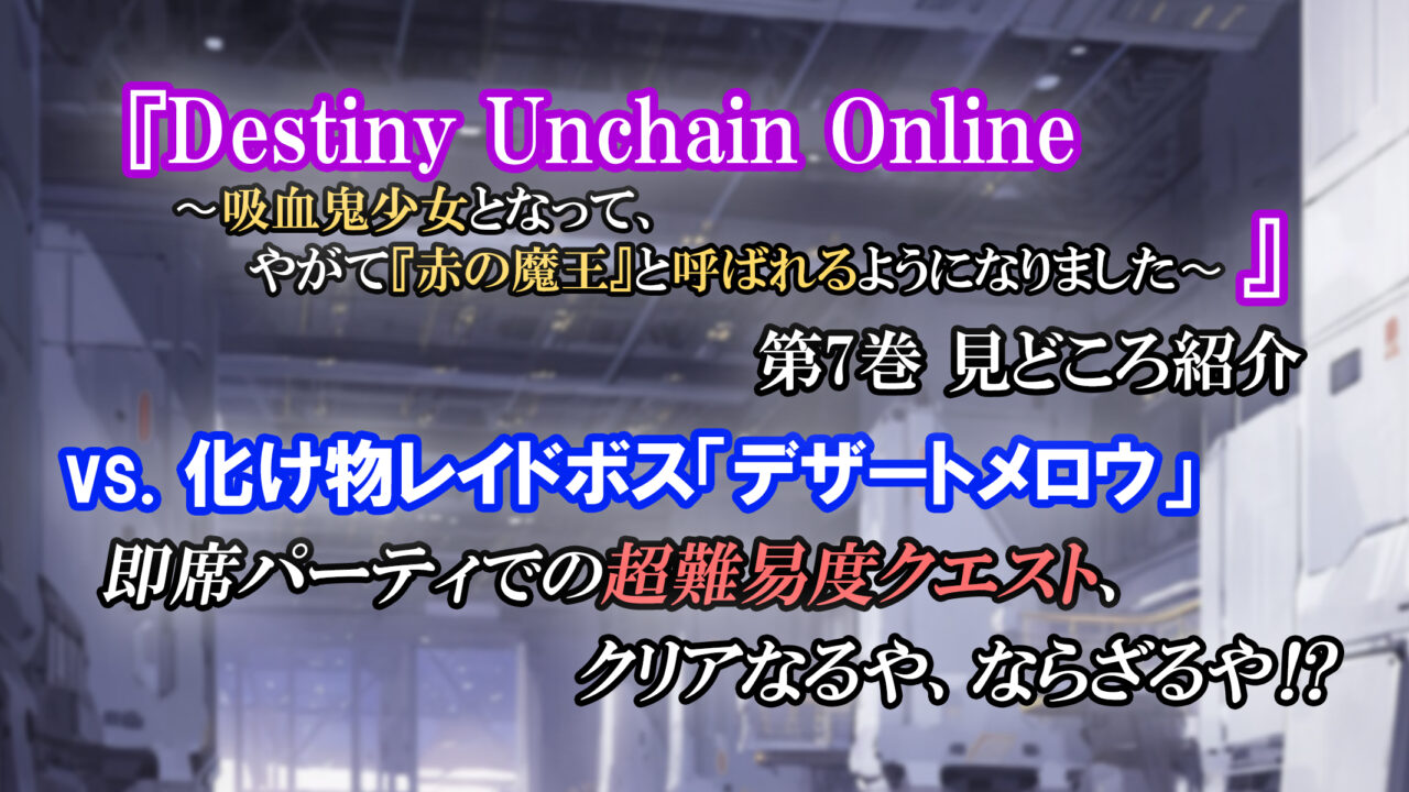 【Destiny Unchain Online 第7巻 見どころ紹介】即席パーティで超難易度クエスト、レイドボス討伐へ！！｜カッパの休憩室