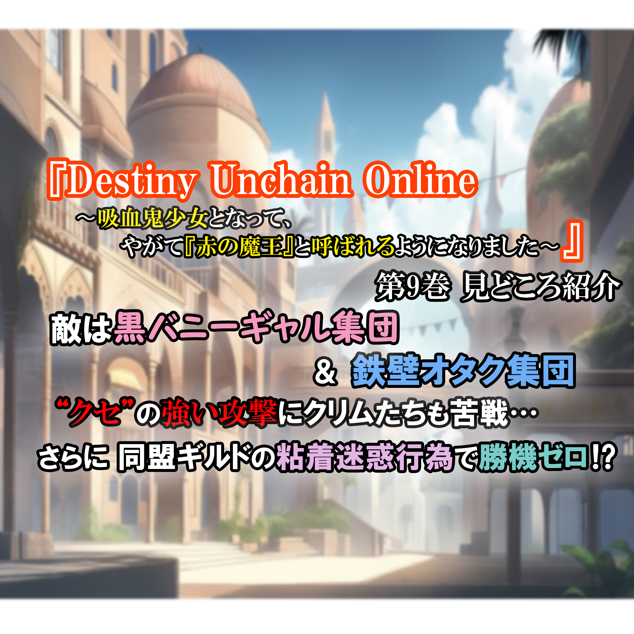 【Destiny Unchain Online 第9巻 見どころ紹介】同盟ギルドが迷惑行為！？黒バニーギャル＆鉄壁オタク集団を迎え撃つ ...