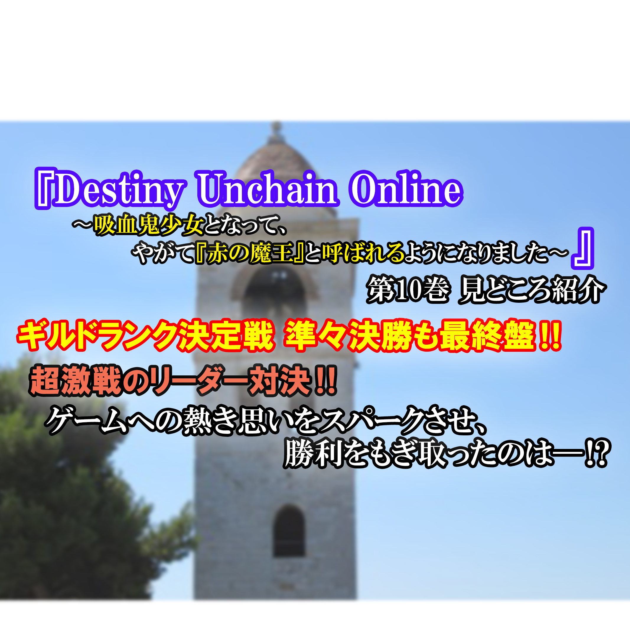 【Destiny Unchain Online 第10巻 見どころ紹介】準々決勝、大詰め！！超激戦のリーダー対決！！｜カッパの休憩室